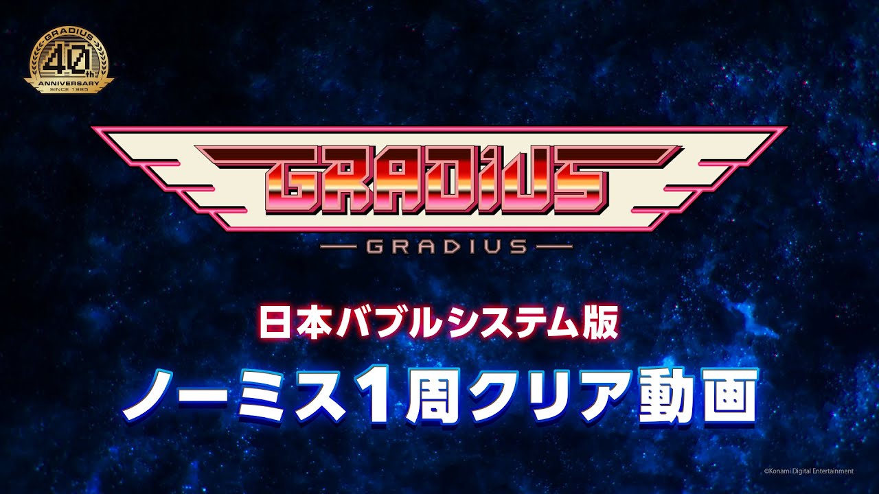 GRADIUS celebra il 40° anniversario con l’iconica colonna sonora ...